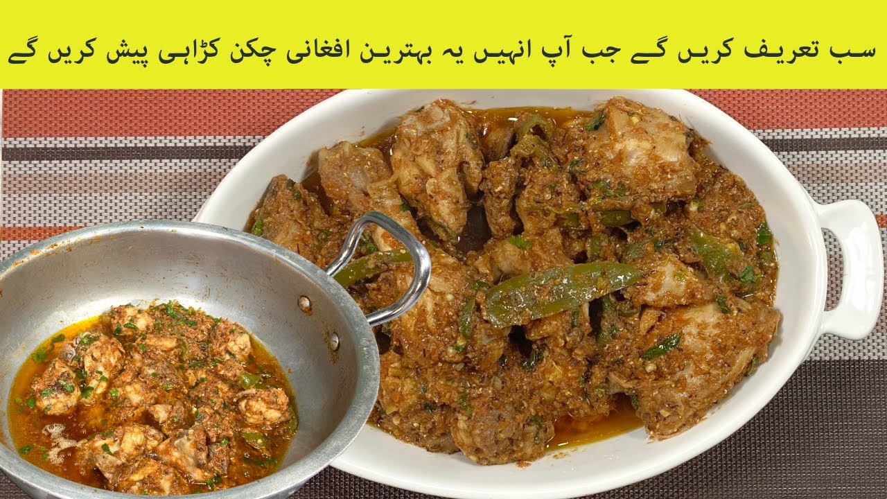 Sab Tareef Karenge Jab Aap Unhein Yeh Behtareen Afghani Chicken Karahi ...