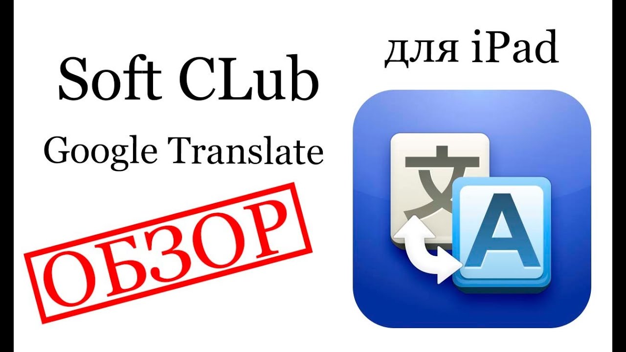 Обзор игр и приложений для iPad - Google Translate - YouTube