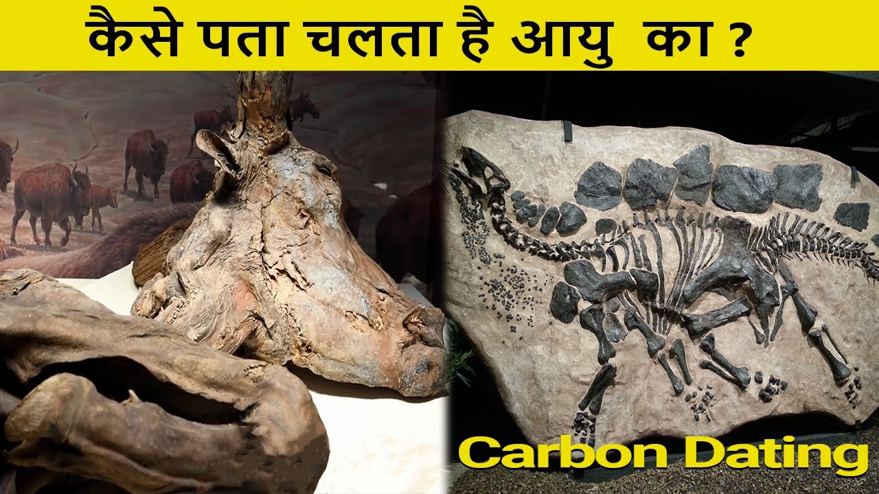 Carbon Dating क्या है और यह कैसे काम करता है? - YouTube