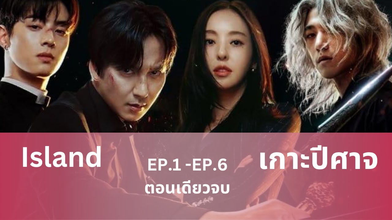 เกาะปีศาจวีดีโอเดียวจบ!! รวมสรุปเนื้อเรื่อง [Island Part 1 EP.1-6 ...