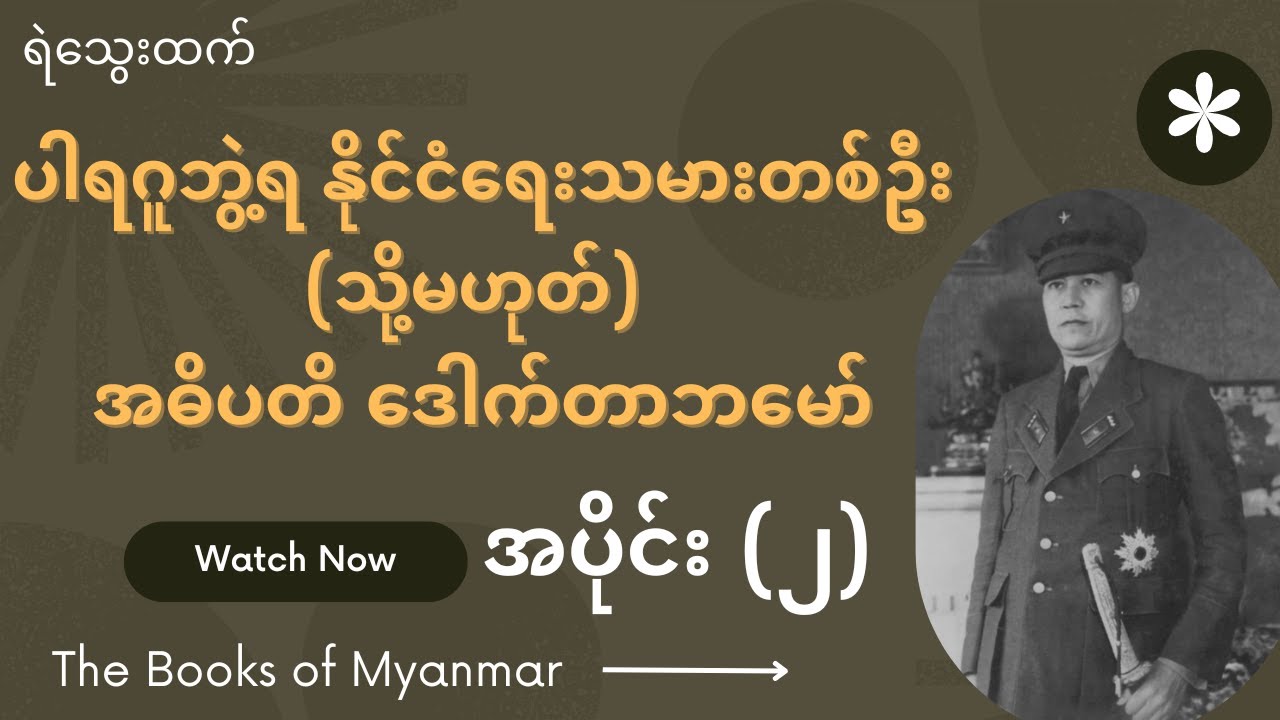 Dr Ba Maw - Part (2) - ပါရဂူဘွဲ့ရ နိုင်ငံရေးသမားတစ်ဦး (သို့မဟုတ်) ဒေါက ...