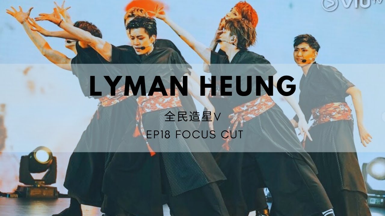 《全民造星 V》 EP18 Lyman Heung 香胤宅 Focus Cut 連大師班 Masterclass表演 - YouTube