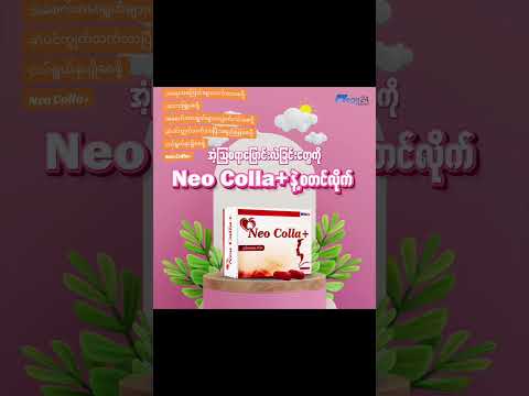 အရေးအကြောင်းကင်းပြီးအသားဖြူစေဖို့(Neo Colla+) - YouTube