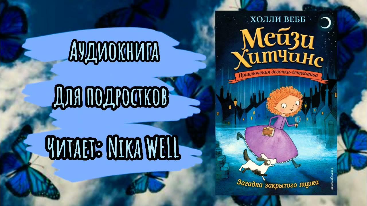 Мейзи Хитчинс загадка закрытого ящика Холли Вебб #1 - YouTube