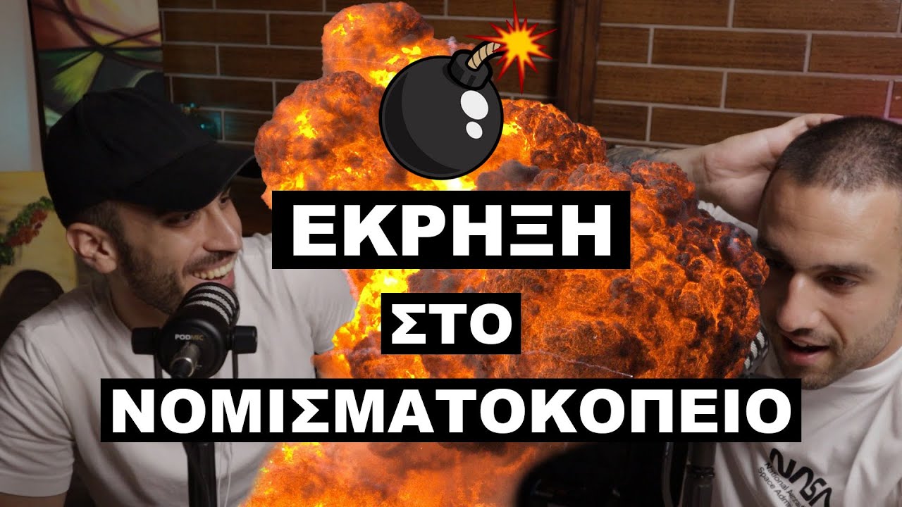 ΕΚΡΗΞΗ ΣΤΟ ΝΟΜΙΣΜΑΤΟΚΟΠΕΙΟ - YouTube