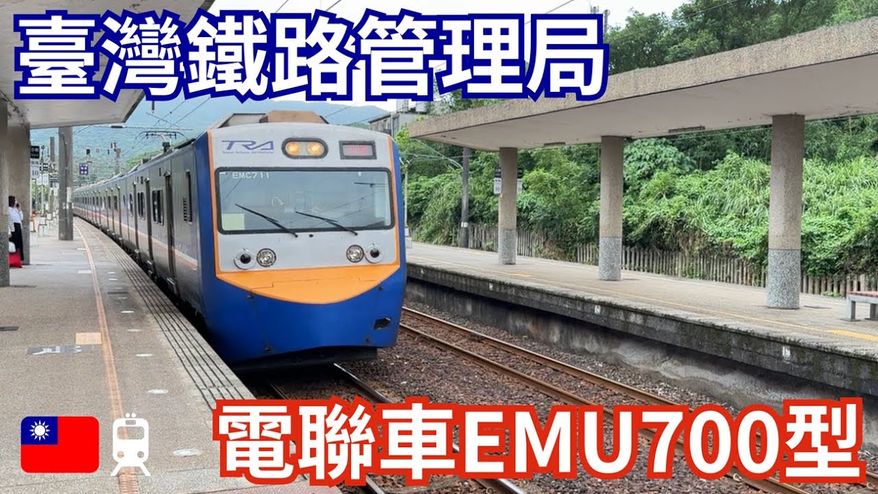 台鐵列車 電聯車 EMU700型 Taiwan Railway train 臺灣鐵路管理局 - YouTube
