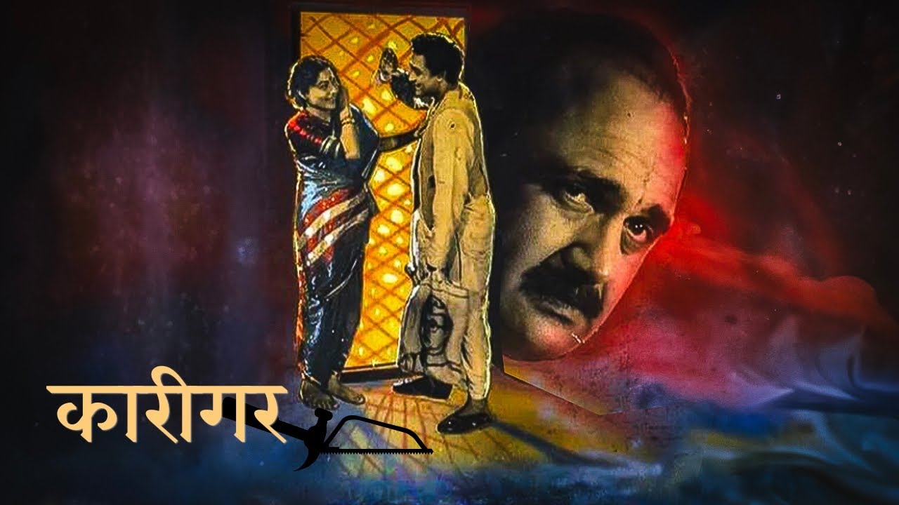 Karigar 1958 | कारीगर | Ashok Kumar, Nirupa Roy | Old Classic Hindi Movie | HD Quality - YouTube