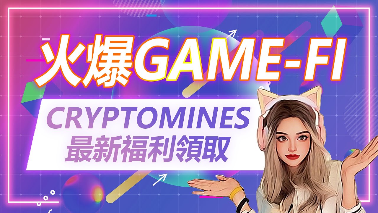 火爆Game-Fi，cryptomines最新福利領取，僅剩28小時 - YouTube