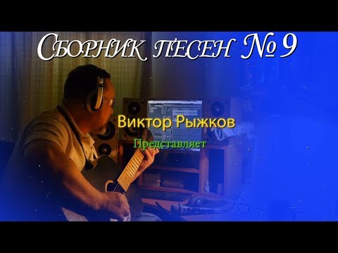Сборник песен № 9 - Песни - Судьба разлучница - Туда - Лето на двоих - День рождения