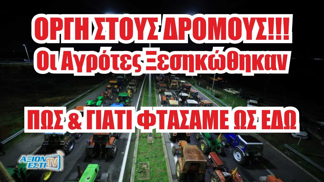 ΟΡΓΗ ΣΤΟΥΣ ΔΡΟΜΟΥΣ. ΟΙ ΑΓΡΟΤΕΣ ΞΕΣΗΚΩΘΗΚΑΝ. ΠΩΣ & ΓΙΑΤΙ ΦΤΑΣΑΜΕ ΩΣ ΕΔΩ ...