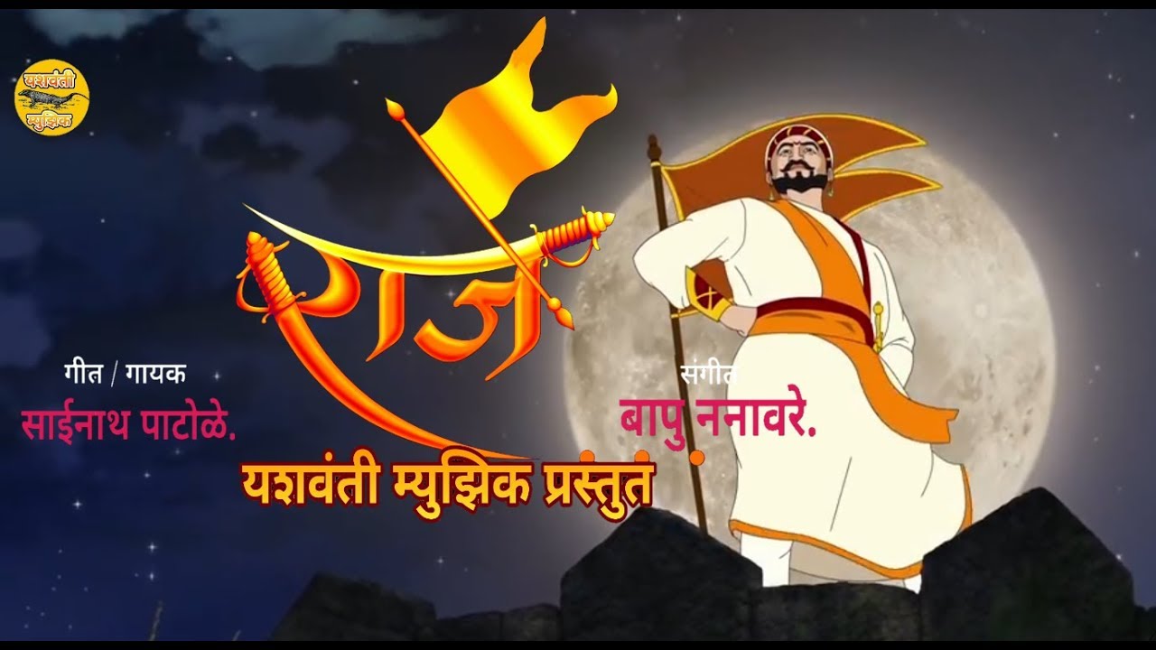 Raje Ho Raje. Marathi Video Song || Yashwanti Music || Sainath Patole ...