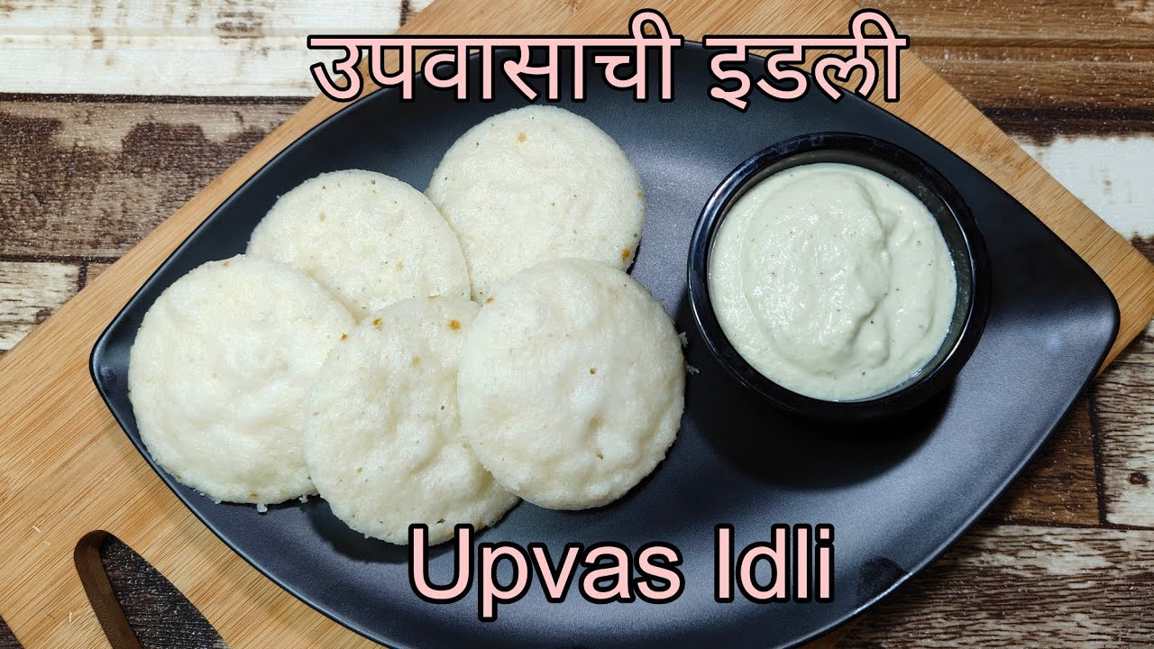 उपवासाची इडली/Upvasachi idli / Healthy Upvas idli@KUniqueKitchen1102 ...