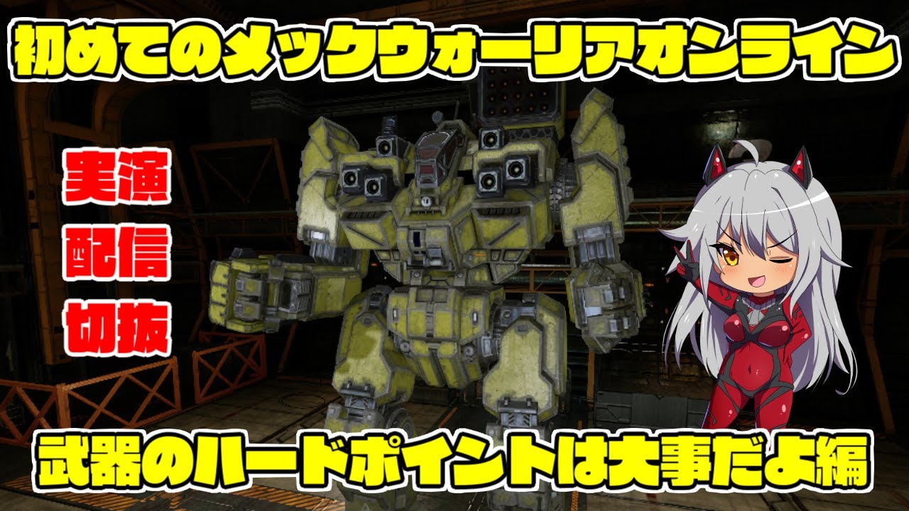 【はじめてのMWO】武器の取付位置は大事という話 - YouTube