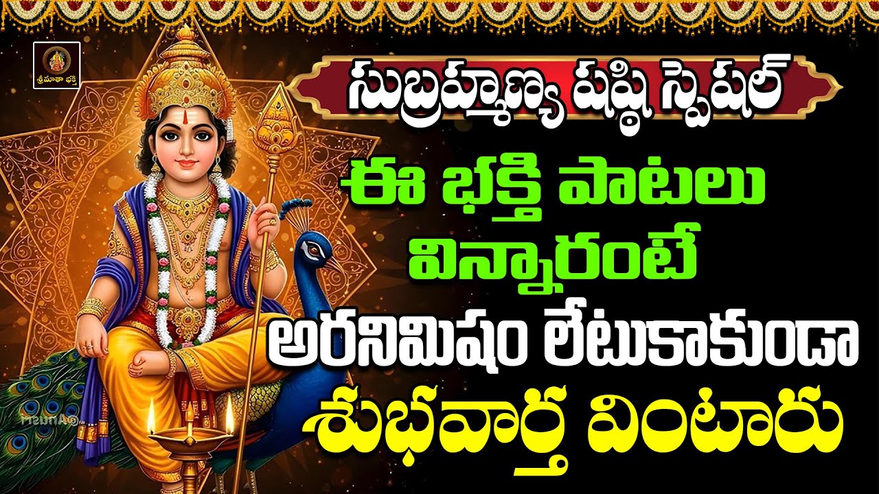 Sri Subrahmanyaswamy Bhakthi Patalu 🎵 | Devotional Songs for Skanda ...