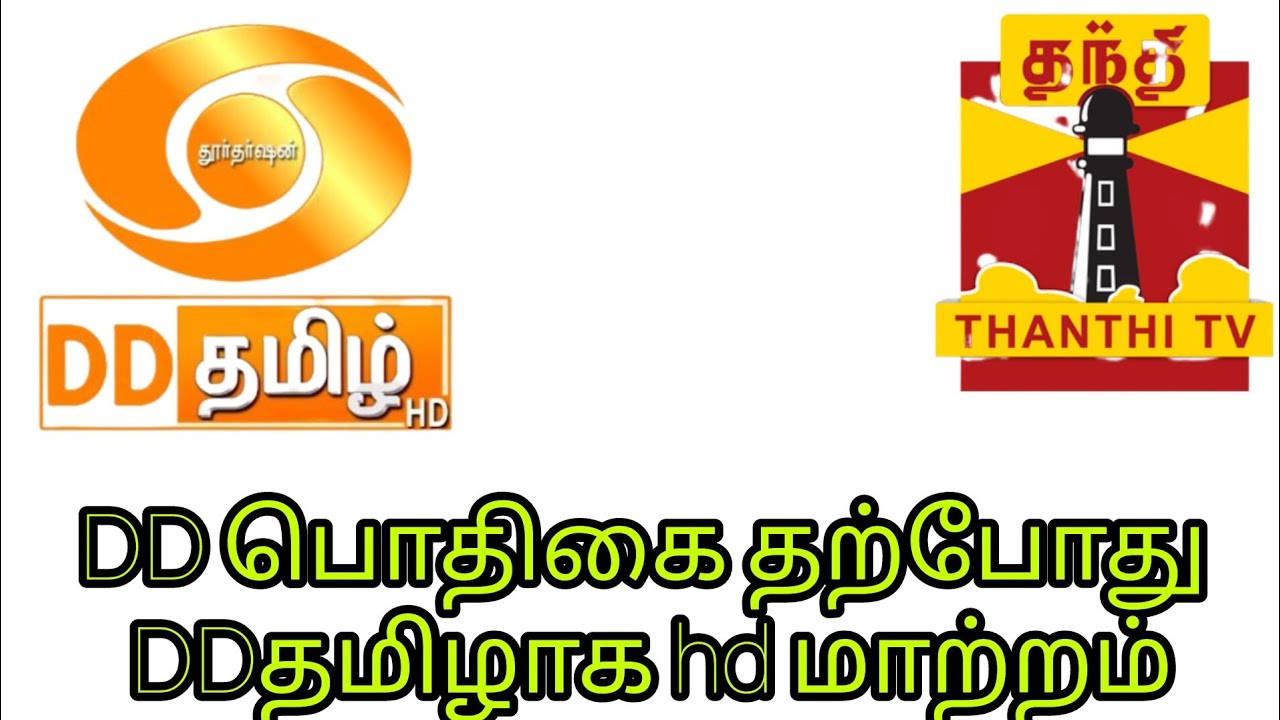 DD பொதிகை தற்போது DD தமிழாக hd மாற்றம் / And Airtel thanthi tv add / Rk ...