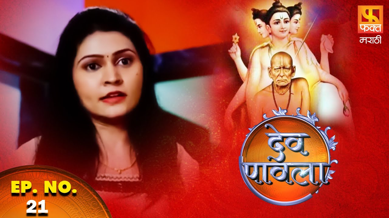 Dev Pavla | Devotional Serial | देव पावला | Marathi Devotional Drama ...