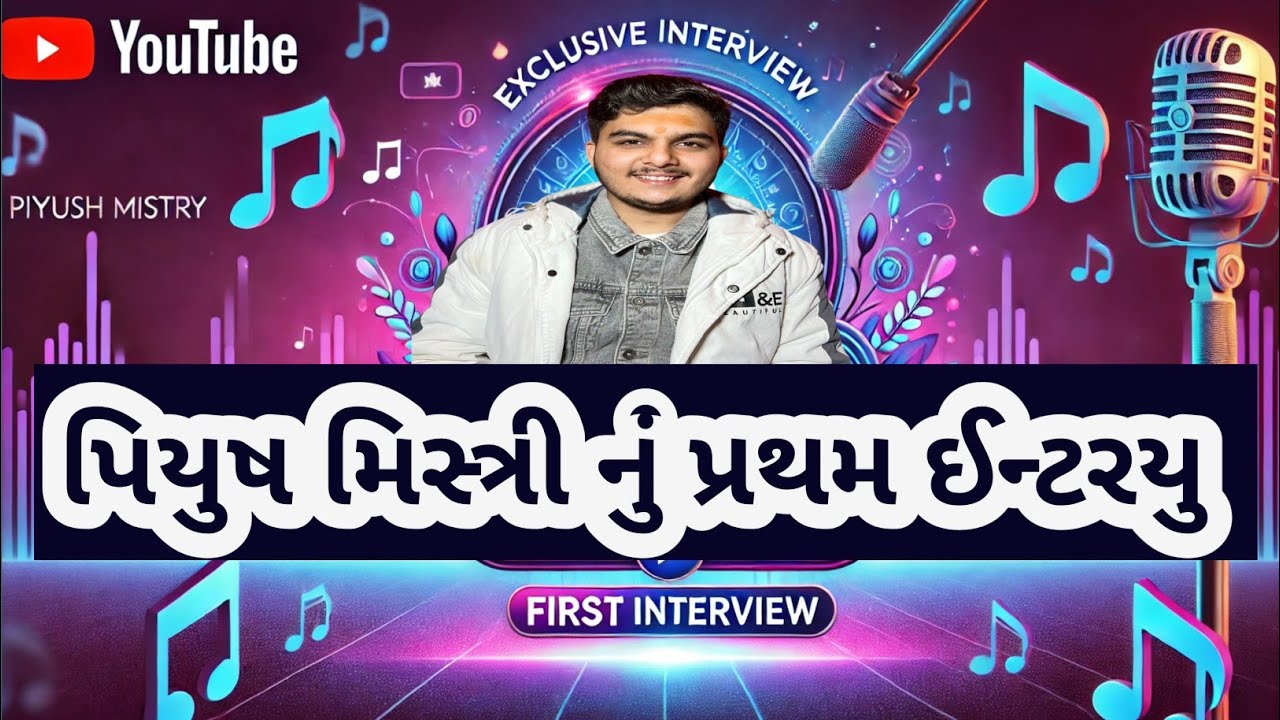 પિયુષ મિસ્ત્રી નું પ્રથમ ઇન્ટરયુ |ગાયક કલાકાર પિયુષ મિસ્ત્રી ના ...