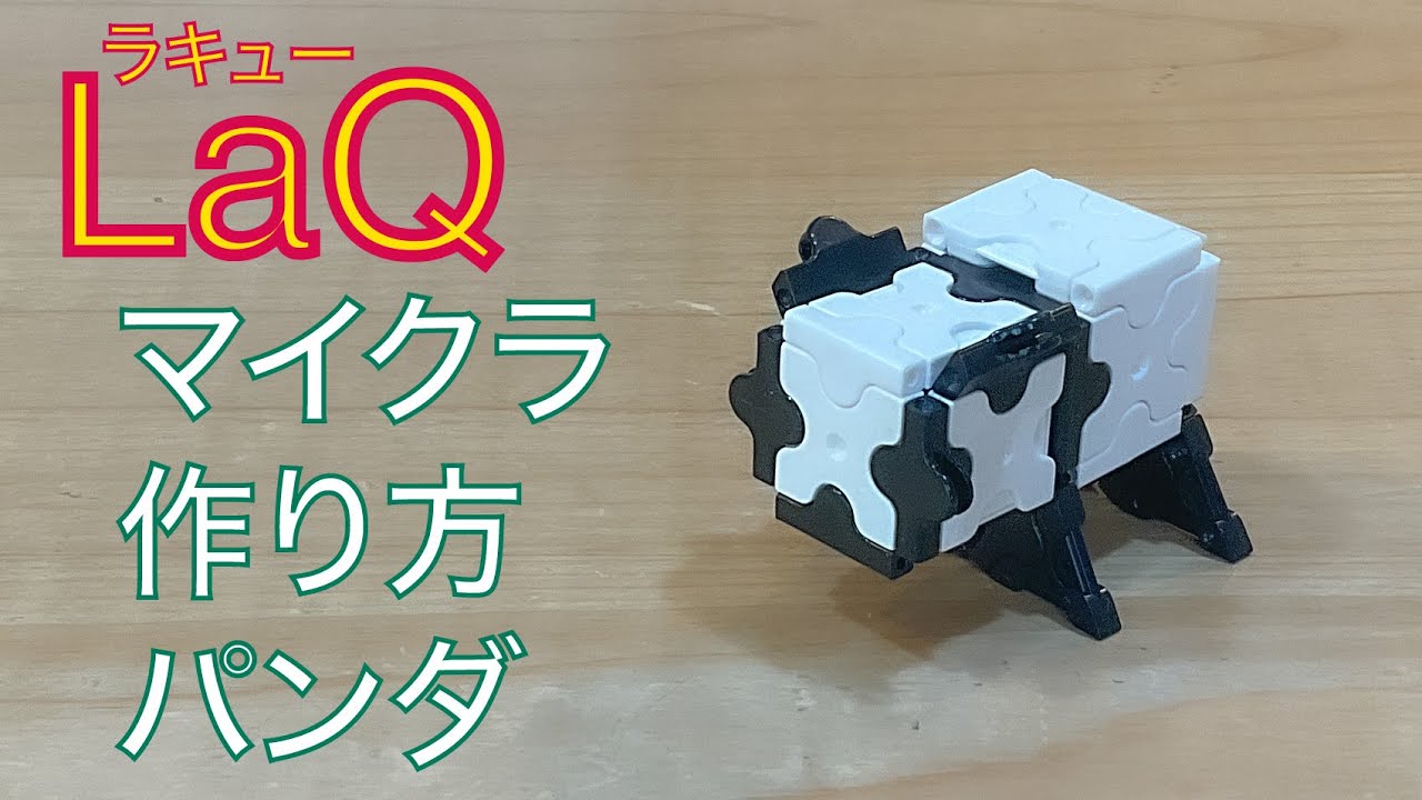 【LaQ】ラキューでマイクラ パンダの簡単な作り方 Minecraft【マインクラフト】 - YouTube