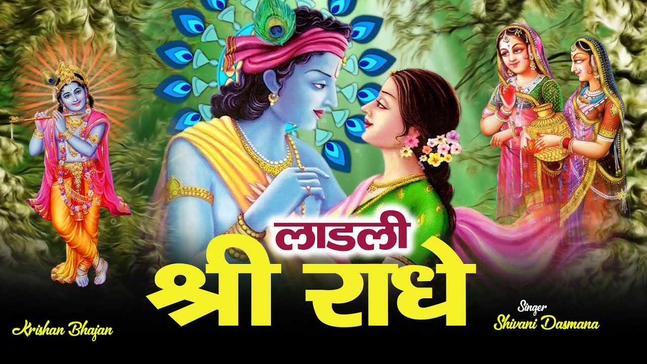 Laadli Shree Radhe || Shivani Dasmana|| Lyrical Video || Krishan Bhajan ...