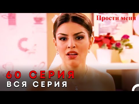 Прости меня Турецкий Сериал 60 Серия