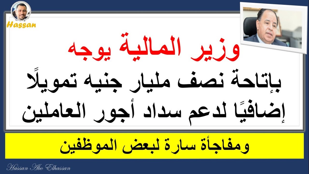 خبر عاجل من وزارة المالية إتاحة نصف مليار،تمويلًا إضافيًا لدعم سداد