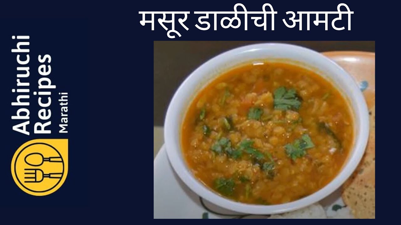 Masuri dal recipe |मसूर डाळची आमटी | | Abhiruchi Recipes Marathi - YouTube