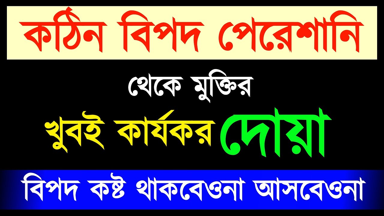 কঠিন পেরেশানি থেকে মুক্তির দোয়া🔥| কঠিন বিপদের দোয়া | bipoder dua ...