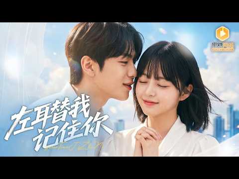 🔴【FULL】右耳失聪的落魄少女误闯总裁房间，一夜荒唐后偷偷生下天才萌宝，却眼睁睁看着总裁迎娶闺蜜，五年后她带娃归来，孩子一句“爸爸”震惊全场，DNA报告曝光，豪门婚礼当场崩盘！