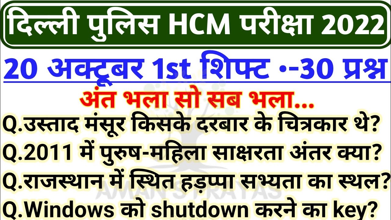 Delhi Police HCM 20 October 1st Shift Question delhi Police Head delhi-police-hcm-20-october-1st-shift-question-delhi-police-head