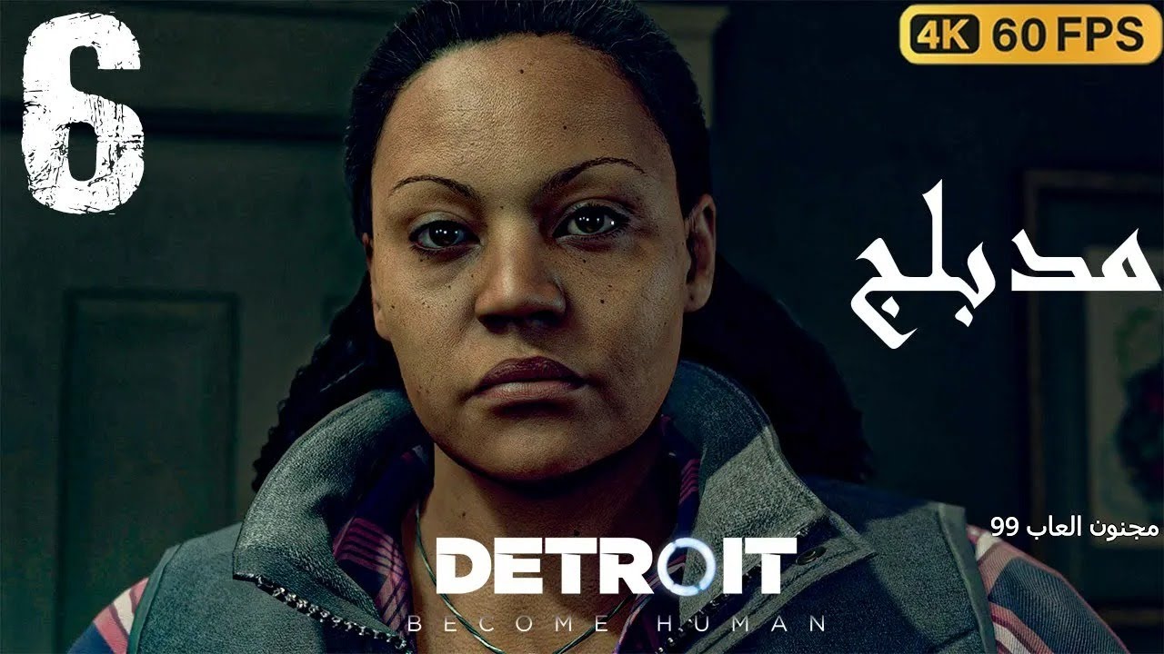 تحتيم مدينة ديترويت مدبلج Detroit Become Human 4k 6 Youtube
