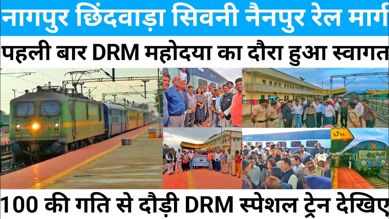 Nagpur Chhindwara Seoni Nainpur Rail Line || DRM Inspection || High ...
