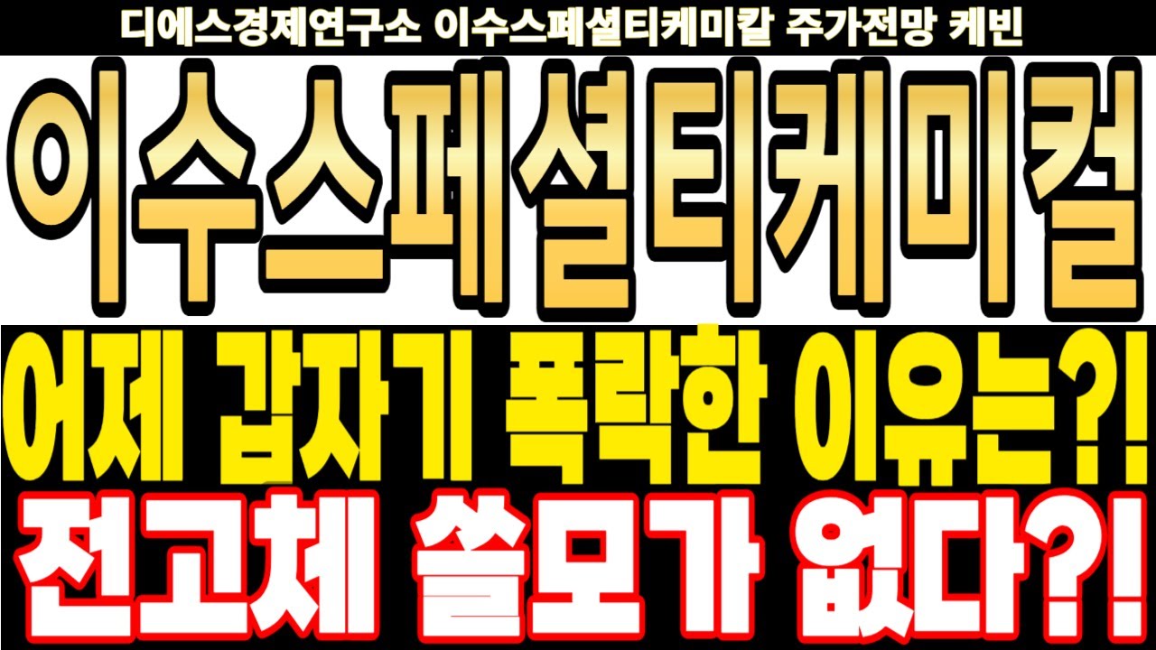이수스페셜티케미컬 이수스페셜티케미칼 주가전망 어제 갑자기 폭락한 이유는 전고체 쓸모가 없다 Feat디에스경제연구소