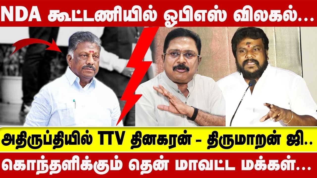 NDA கூட்டணியில் OPS விலகல் | அதிருப்தியில் TTV DINAKARAN | THIRUMARAN JI - YouTube