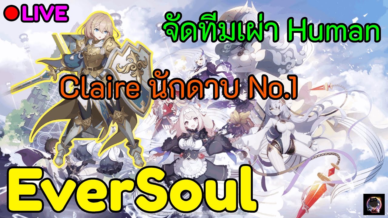 🔴 [Eversoul] : จัดทีมเผ่า Human Claire นักดาบ No.1 ตัวอย่างโหด! - YouTube
