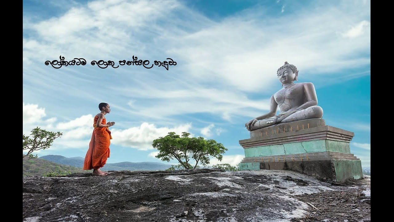 ලෝකයටම ලොකු පන්සල හැදුවා... | Lokayatama Loku Pansala Heduwa | Pali ...
