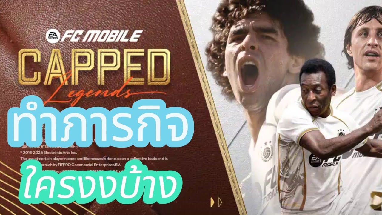 FC MOBILE : ทำภารกิจ CAPPED ใครรงงบ้าง #fcmobile - YouTube