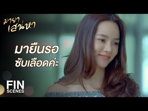 FIN | กินเงินเดือนบ้านฉัน กินข้าวบ้านฉัน ไม่สำนึกบุญคุณกันเลย | มายาเสน่หา EP.8 | Ch3Thailand