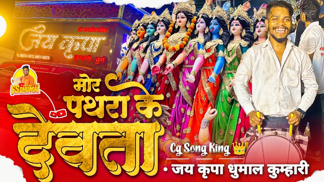 Cg Song का King 👑 के अंदाज पे सुनो Mor Pathra Ke Devta | Dj Dhumal ...