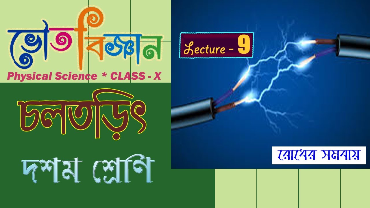 Class 10 || Current Electricity || Lecture 9 || In Bangla - YouTube