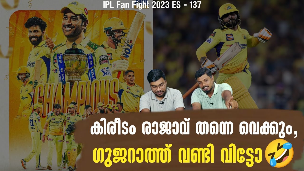 കിരീടം രാജാവ് തന്നെ വെക്കും, ഗുജറാത്ത് വണ്ടി വിട്ടോ🤣 | IPL Fan Fight ...