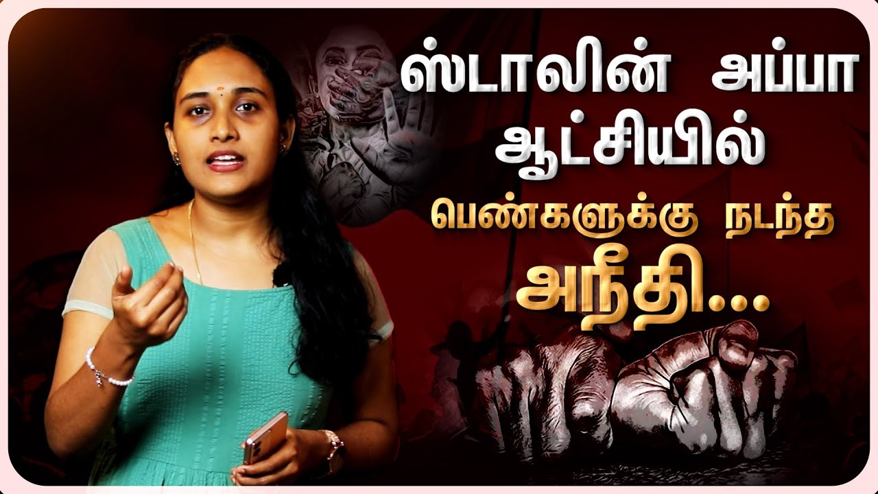 ஸ்டாலின் அப்பா ஆட்சியில் பெண்களுக்கு நடந்த அநீதிகள்...! | DMK ...