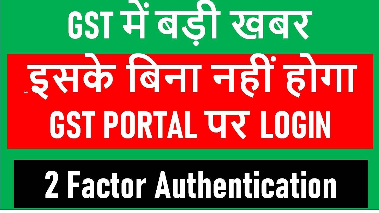 New GST CHANGE I इसके बिना नहीं होगा GST PORTAL पर LOGIN i 2 Factor ...