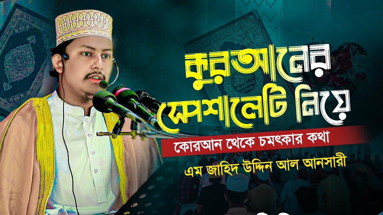 কুরআনের স্পেশালেটি নিয়ে চমৎকার ওয়াজ |এম জাহিদ উদ্দিন আল আনসারী কুমিল্লা M.Jahid Uddin Al ...