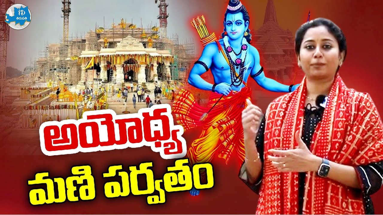 Ayodhya Mani Parvat EXCLUSIVE Video | Ayodhya Ram Mandir | iDream ...