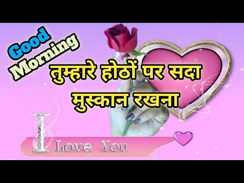 🥀good morning shayari☕ | tumhare hothon par hamesha muskan rakhna 🥰 ...
