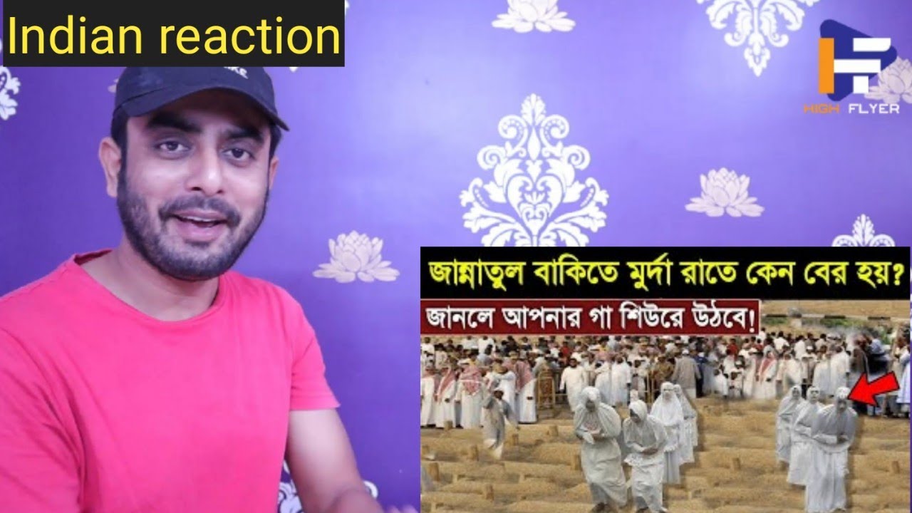 Indian reaction on | জান্নাতুল বাকিতে মুর্দা রাতে কেন বের হয় ...