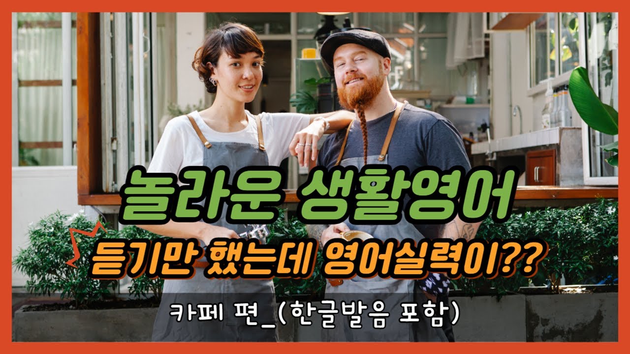 생활영어 듣기만 해도 영어실력이 향상되는 생활영어회화카페 영어 30문장 영어반복듣기 영어문장반복 Youtube