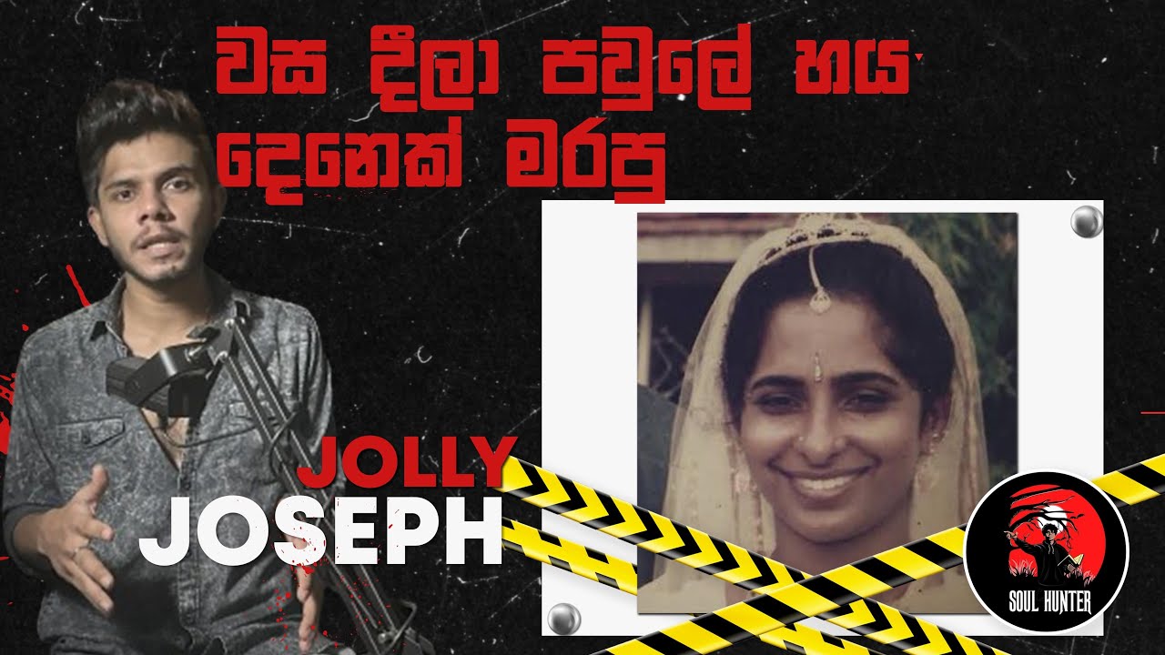 මේක නන් බලන්නම ඕනේ කතාවක් ! අවුරුදු 14 කින් 6 දෙනෙක්ව මරලා ! Jolly ...
