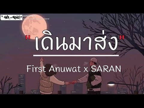 เดินมาส่ง - First Anuwat x SARAH,หากว่าฉันได้ครอบครอง, wish,คู่ชีวิต [ เนื้อเพลง ] - YouTube