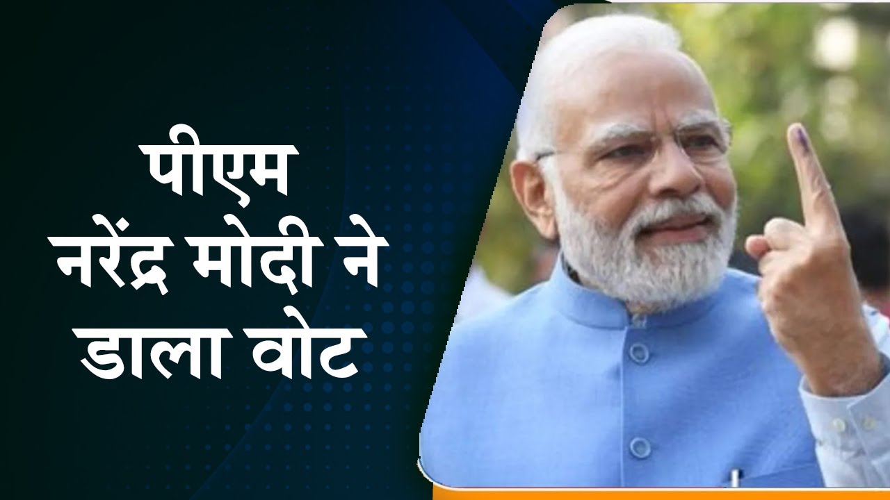 PM Narendra Modi ने डाला Vote, देखने जुटे समर्थक | Dainik Bhaskar Hindi ...